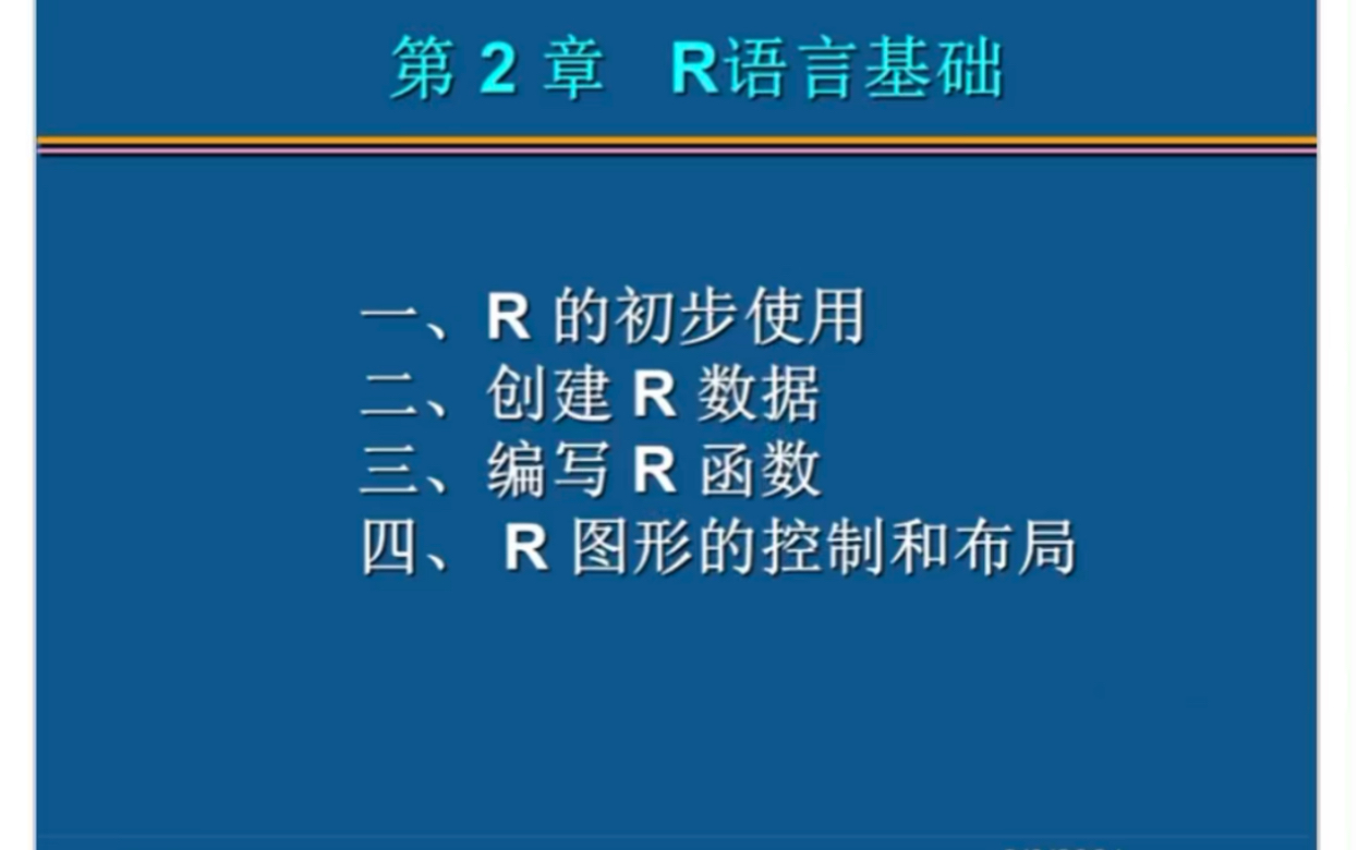 第二章 R语言基础