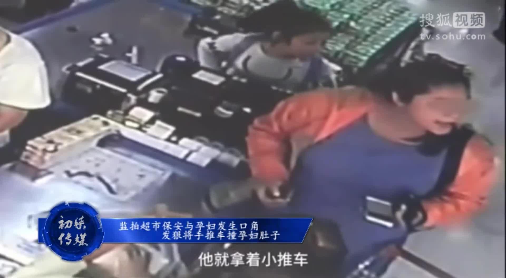 监拍超市保安与孕妇发生口角 发狠将手推车撞孕妇肚子