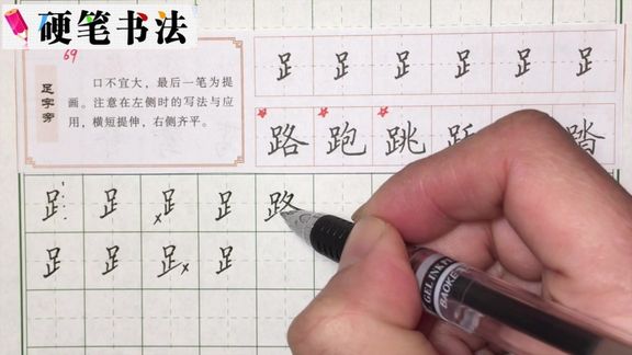 硬笔书法教程:书法技巧之足字旁教学,这样的技巧简单实用易上手