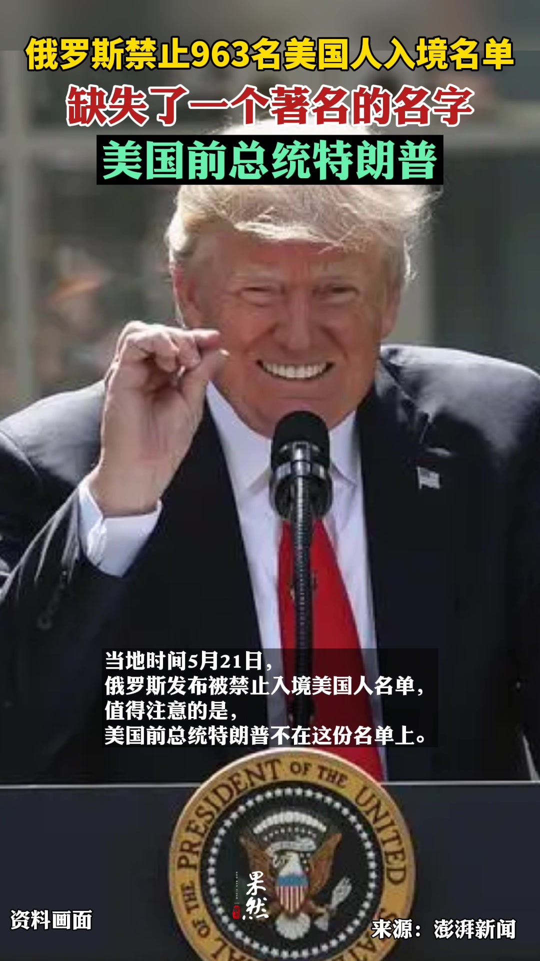 俄外交部公布了一份永久禁止入境俄罗斯的美国公民名单,前总统...