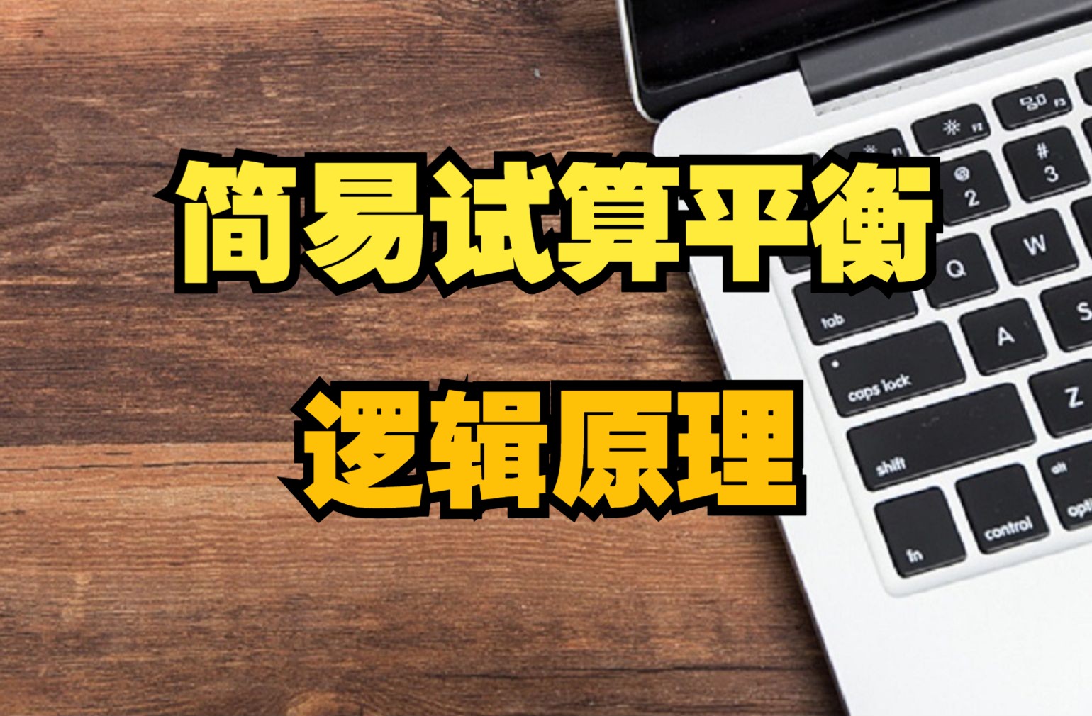 审计新人必学的简易试算平衡逻辑(上)