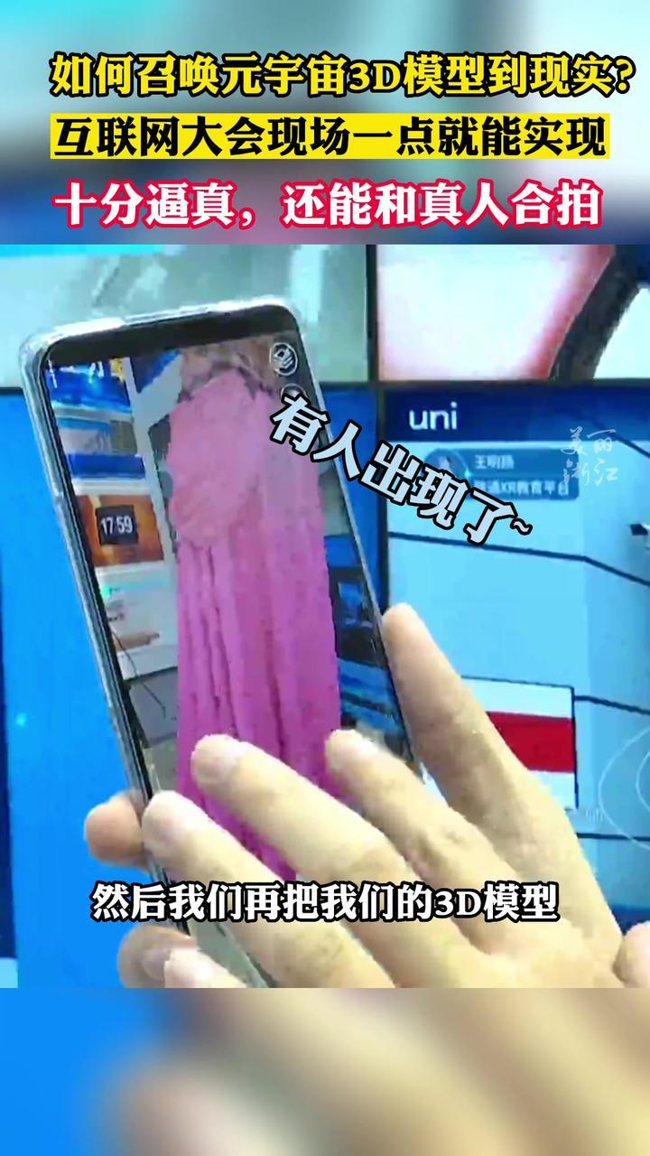 将3D模型召唤到现实?互联网大会现场一“点”就能实现,太神奇了~#浙江dou知道 (供稿:浙江卫视)#互联网大会