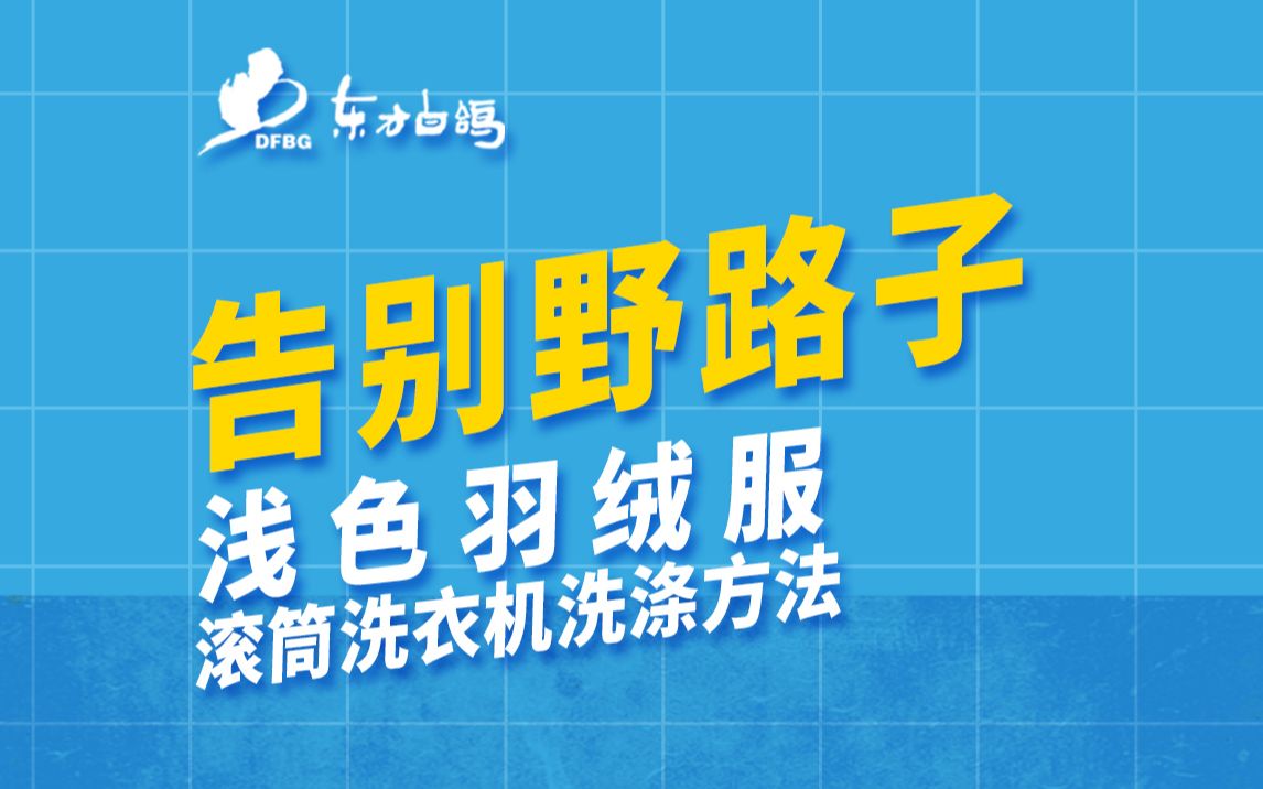 浅色羽绒服滚筒洗衣机洗涤方法