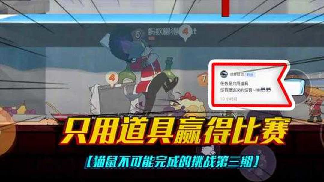 猫和老鼠手游:只用道具真的赢不了吗?蚂蚁挑战不可能完成的任务