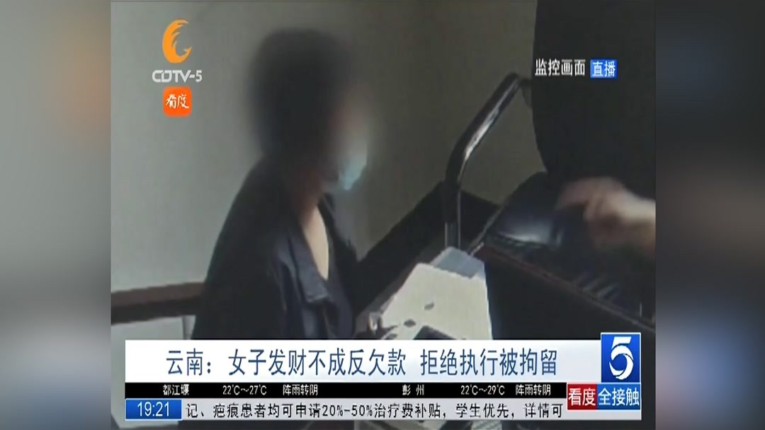 云南:女子发财不成反欠款 拒绝执行被拘留