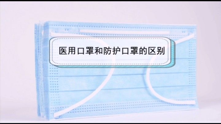 医用口罩和防护口罩的区别