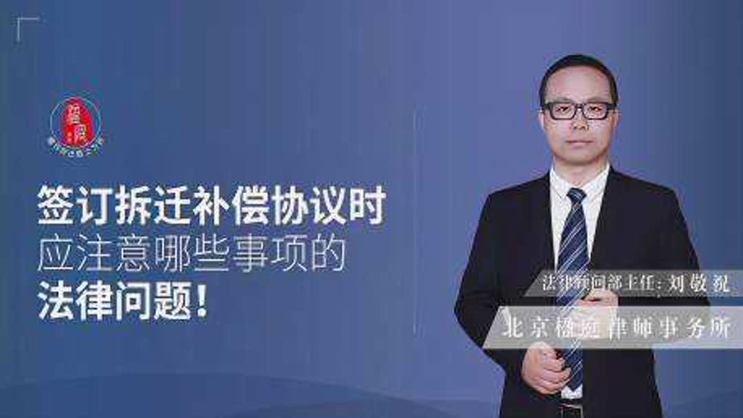 签订拆迁补偿协议时,应注意哪些事项的法律问题!