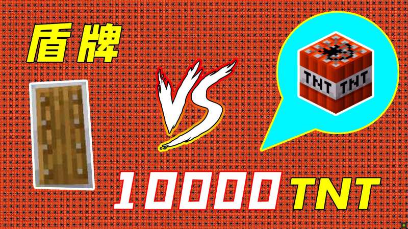 我的世界:10000个TNT同时爆炸!盾牌能顶住吗?结局亮了