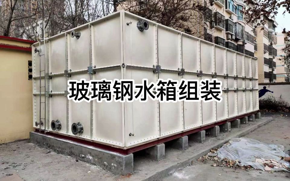 玻璃钢水箱的安装