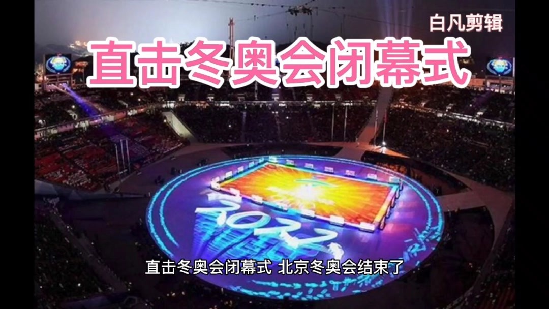 直击冬奥会闭幕式