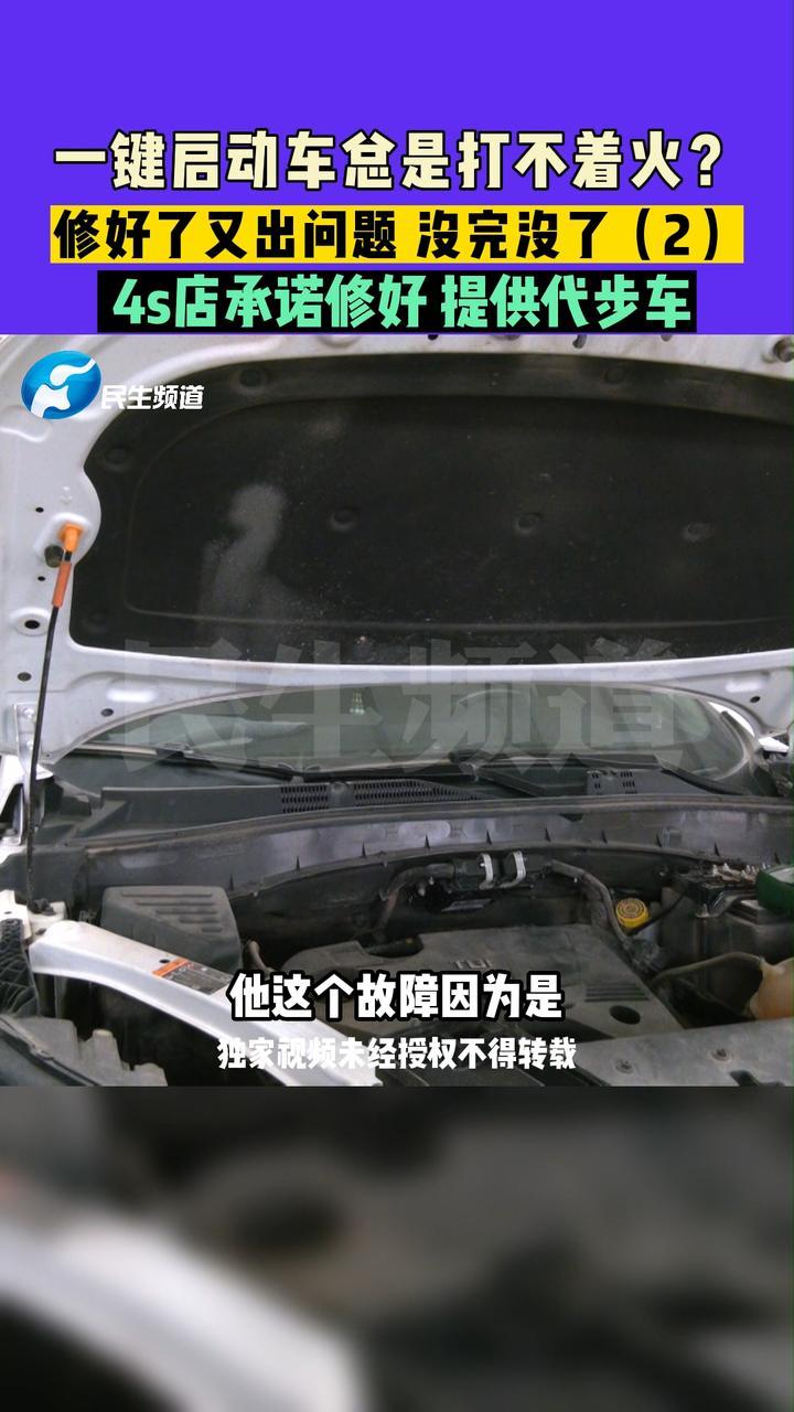 2月27日 河南开封 一键启动车总是打不着火?修好了又出问题,...