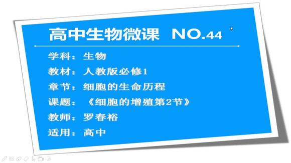 高中生物全套微课《细胞增殖第2节》NO.44