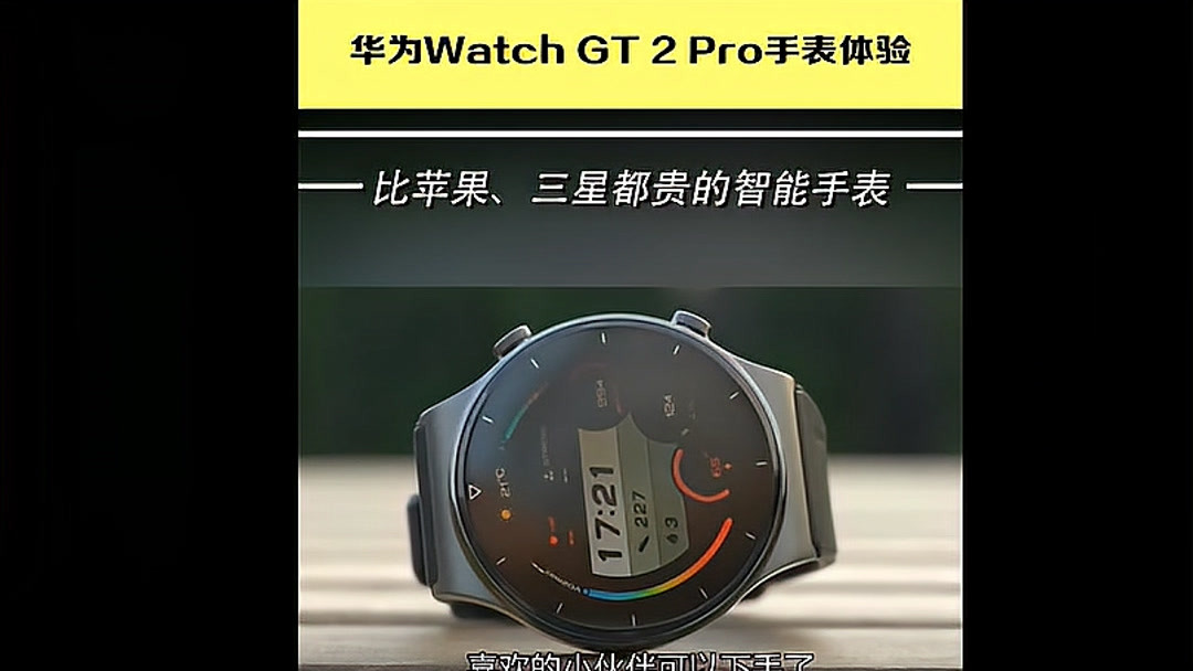 华为Watch GT 2 Pro手表体验比苹果、三星都贵的智能手表