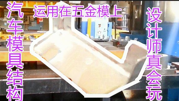设计师居然把汽车模具的结构运用在五金模具上,真会玩