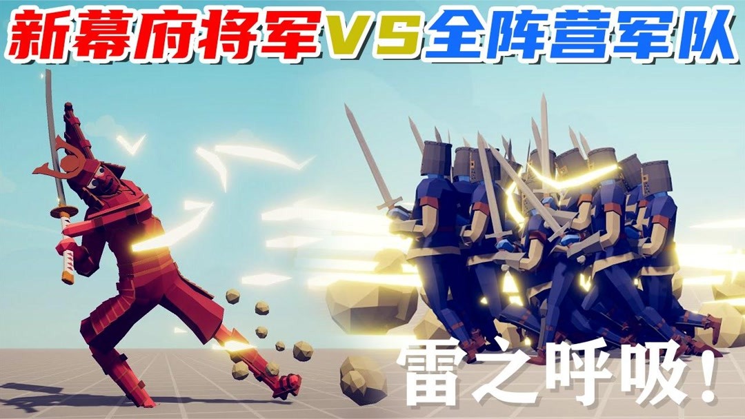 全面战争模拟器:雷之呼吸,新幕府将军VS全阵营军队!