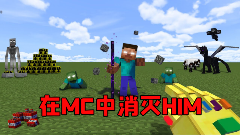 我的世界:假如HIM出现在MC中,你会怎么去消灭它呢?