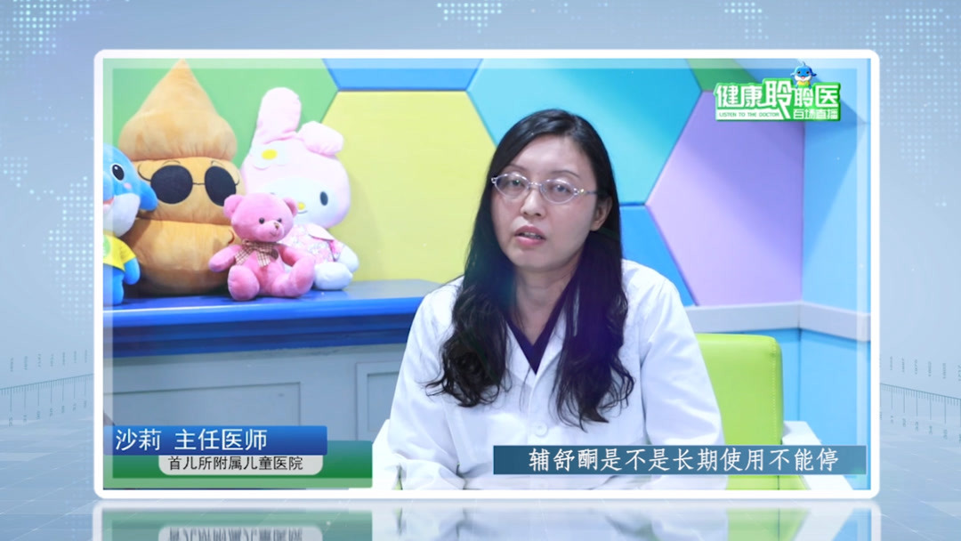 辅舒酮是不是长期使用了,孩子就得一辈子吸?