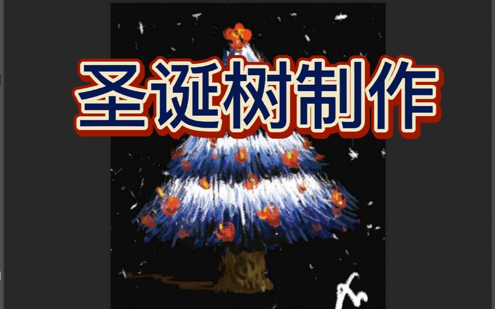 ps圣诞树制作
