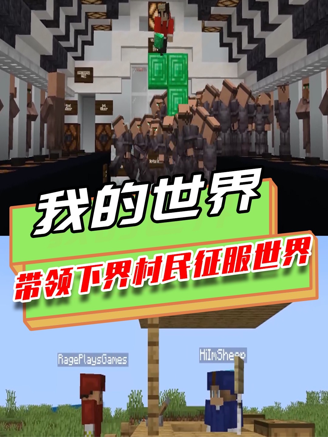 我的世界:带领下界村民征服世界,主动挑起两个阵营之间的战争
