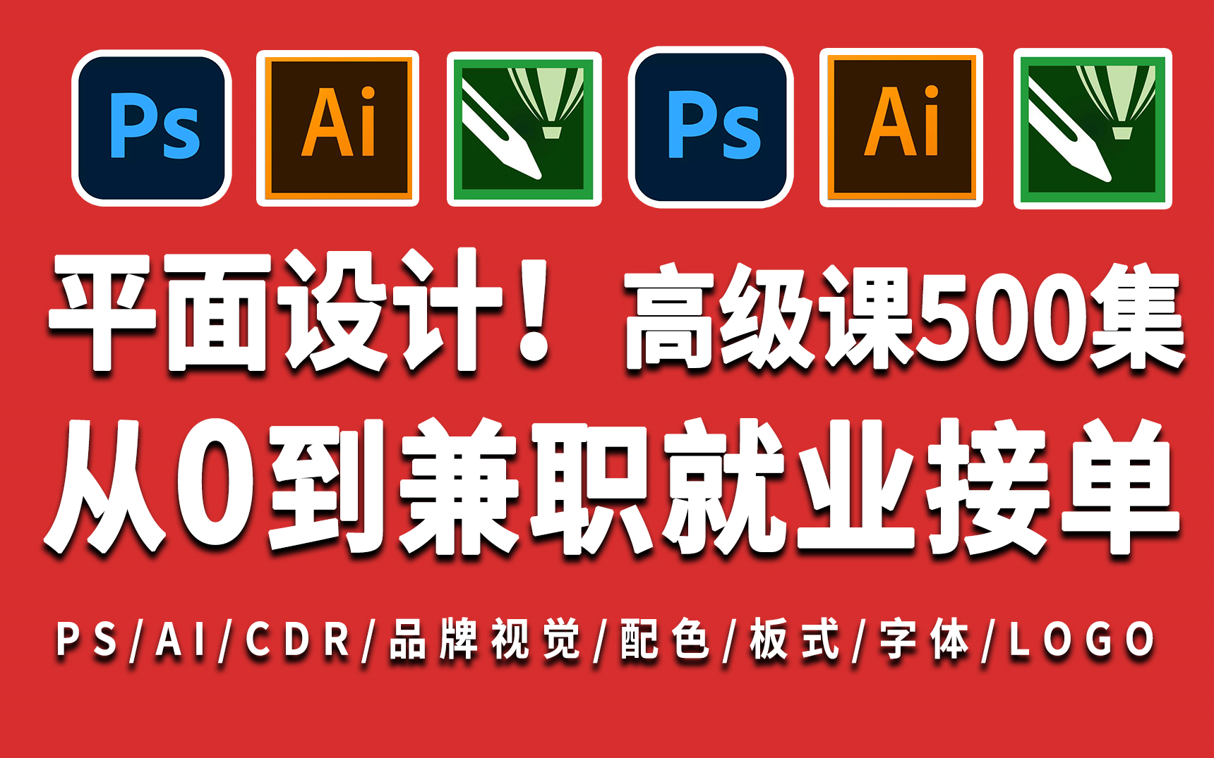 【平面设计】高口碑!PS、AI、CDR基础、排版、配色、字体设计、...