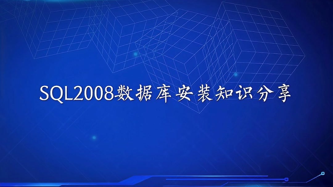 SQL2008数据库安装知识分享