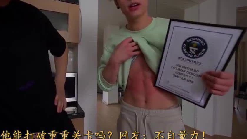 小伙挑战吉尼斯世界纪录