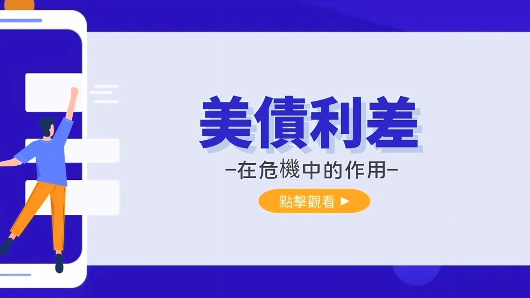 美债利差在危机中的作用 | 知山EDU