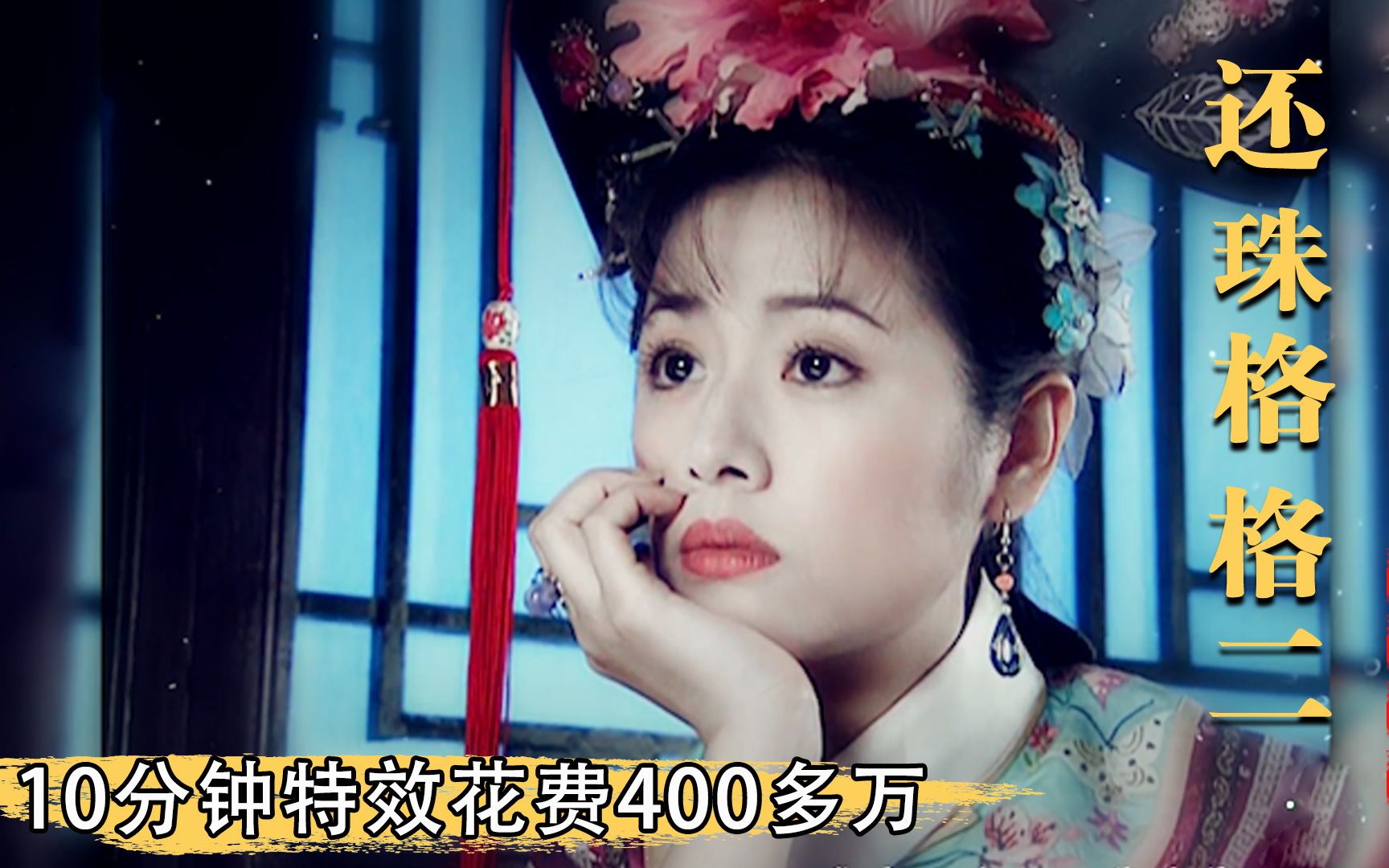 还珠格格2:林心如演技逆袭,蒋勤勤拒演香妃,10分钟特效花400万