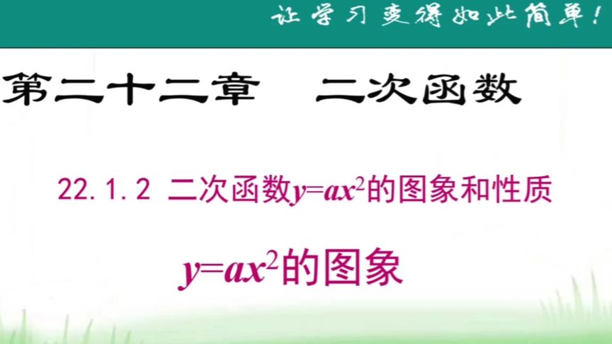 人教版初中数学九年级上册二次函数y=ax²的图像