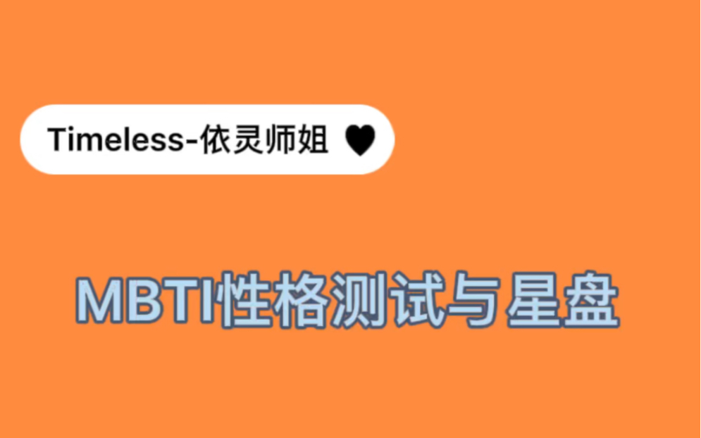 MBTI性格测试与星盘