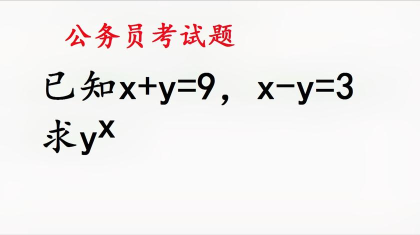 公务员考试题:考查2元1次方程知识点,求y的x次方