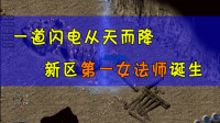 热血传奇怀旧版:新区起个法师来打宝 法师也能完美挂机升级