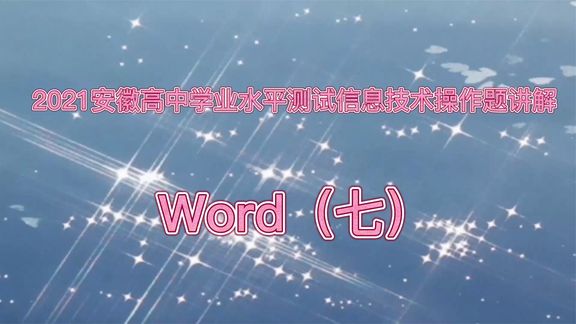 2021安徽高中学业水平测试信息技术操作题讲解