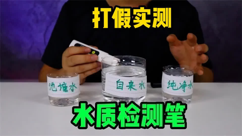打假实测TDS水质检测笔,不到10元的东西真能检测水质吗