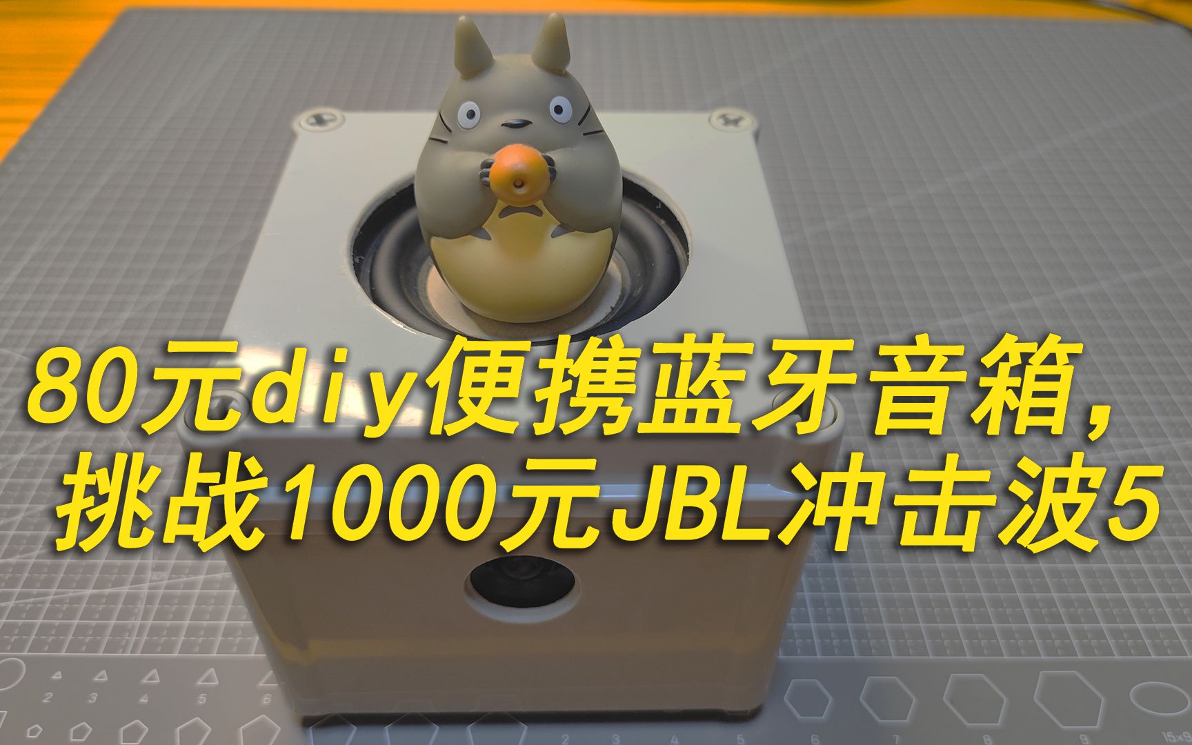 80元diy二分频蓝牙音箱挑战1000元jbl冲击波5 charge5【自制蓝牙音响 ...