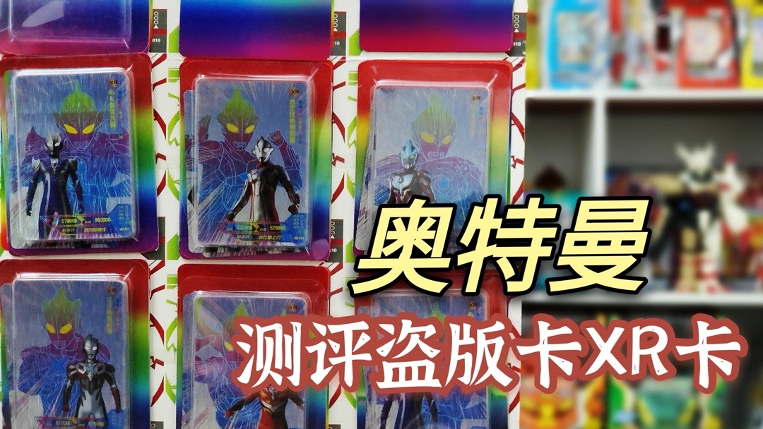 测评盗版奥特曼XR卡,与正版奥特曼两周年纪念版对比,结果如何?