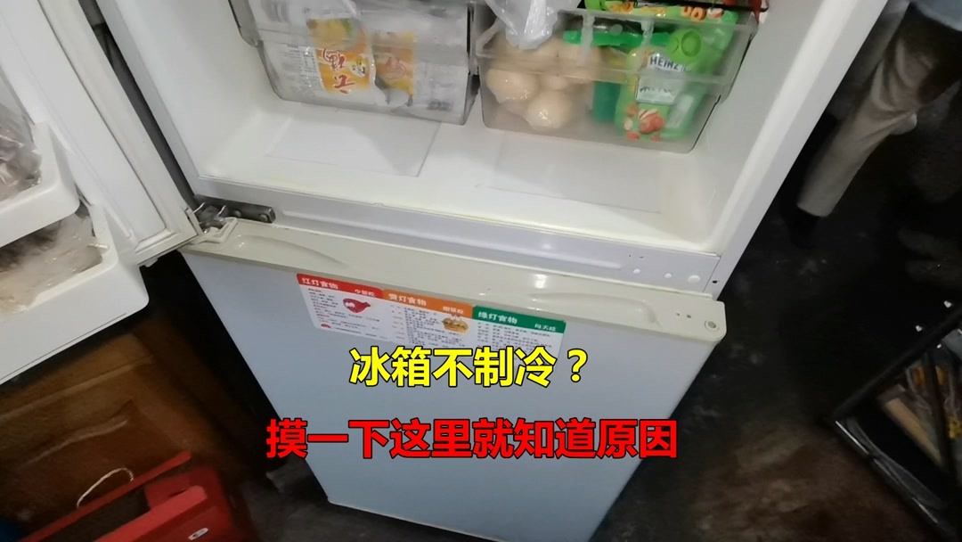 冰箱不制冷怎么办?教你一招,只要摸一下就能找到原因