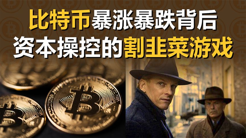 36万人爆仓,240亿一夜消失!比特币史诗级暴跌背后的资本操控
