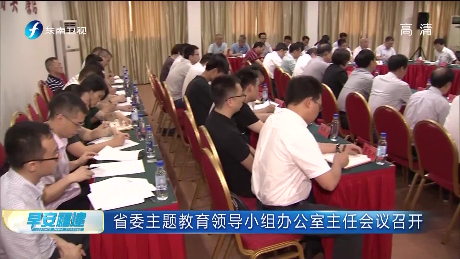 省委主题教育领导小组办公室主任会议召开