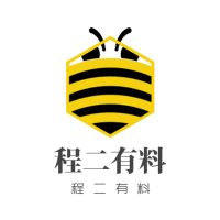 程二有料 