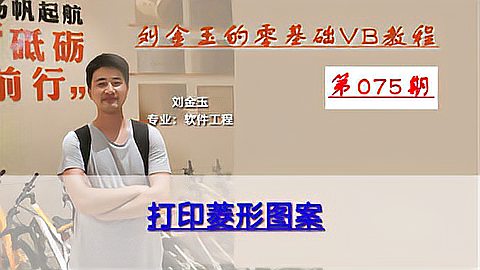 零基础VB教程075期:打印菱形图案