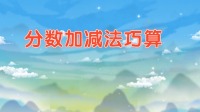 小学数学五年级下册 学而思轻课人教版同步课 第51集 分数加减法巧算