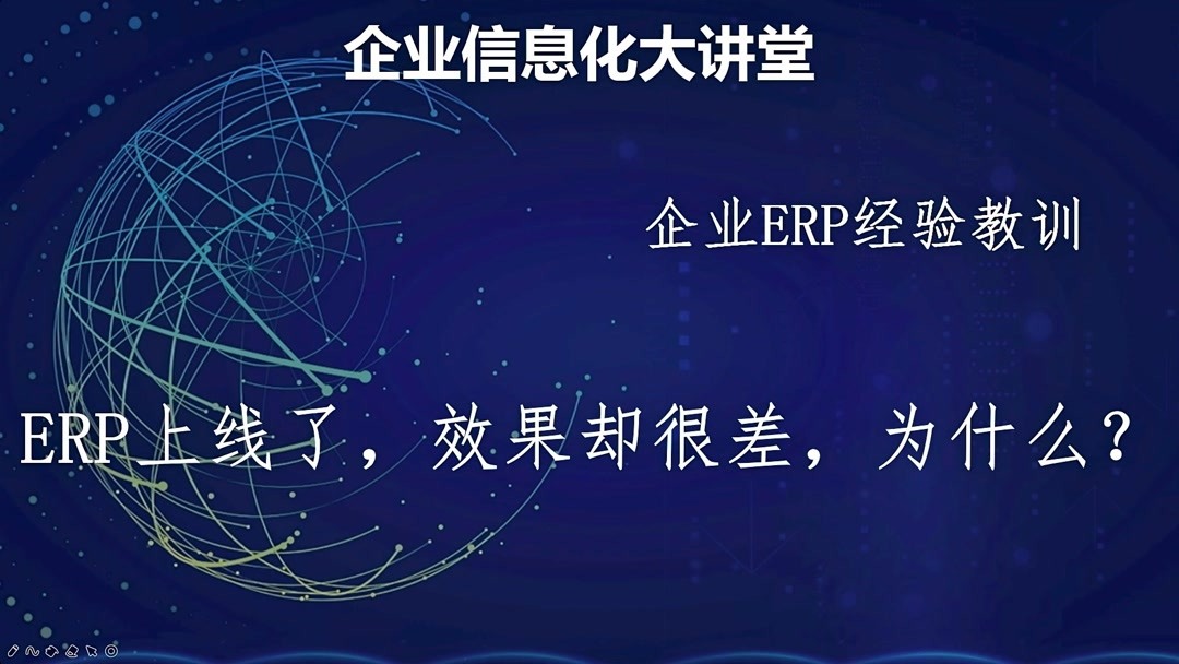 企业ERP经验教训:ERP上线了,效果却很差,为什么?