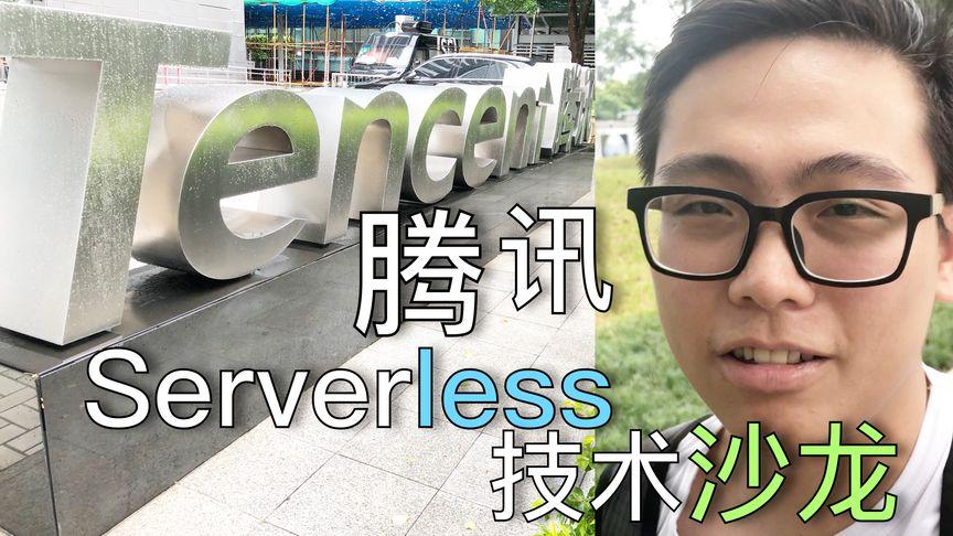 参加腾讯云serverless技术沙龙|感觉是听了一场工作汇报.