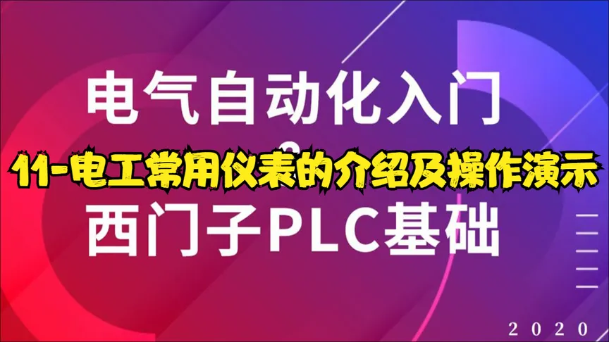 11-电工常用仪表的介绍及操作演示