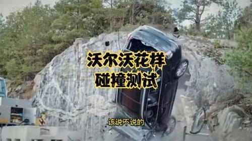 沃尔沃花样碰撞测试30米高空测试,360度翻滚测试!