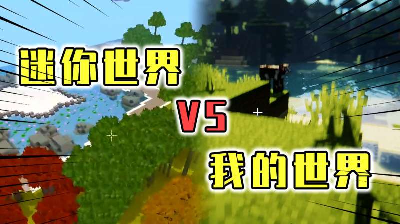 我的世界和迷你世界有什么区别?看完这4项对比,你就懂了!