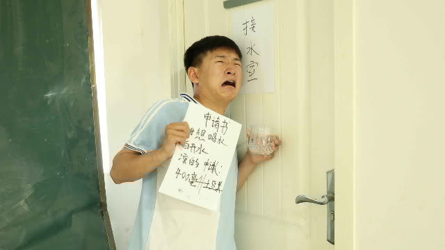 假如上课喝水需要走流程,学渣好不容易拿到审请却下班了?