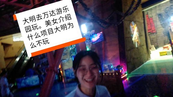 大明去万达游乐园。美女介绍什么项目,大明为什么不玩