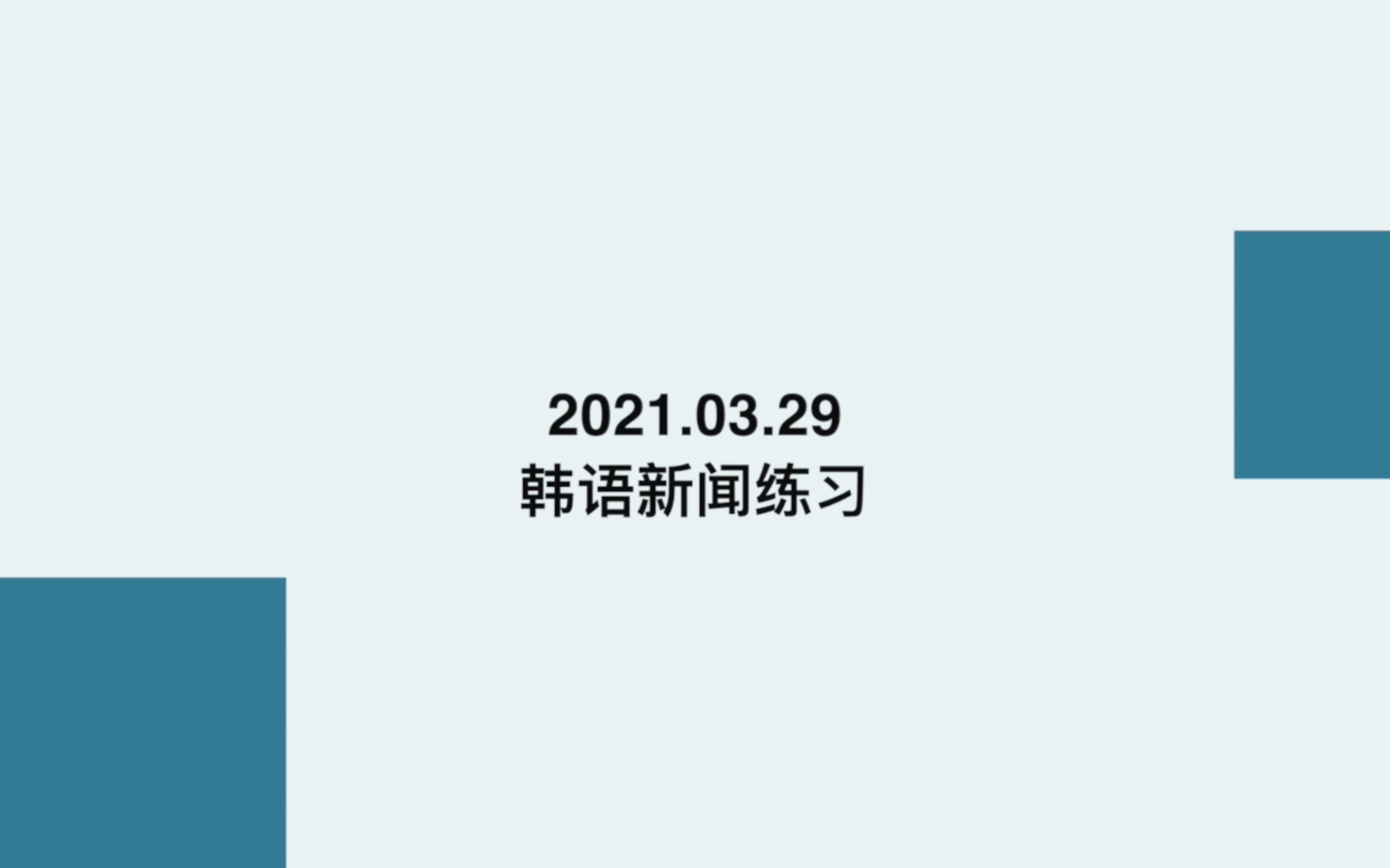 2021.03.29韩语新闻|CATTI韩语练习材料|带字幕|世界新闻|苏伊士运河...